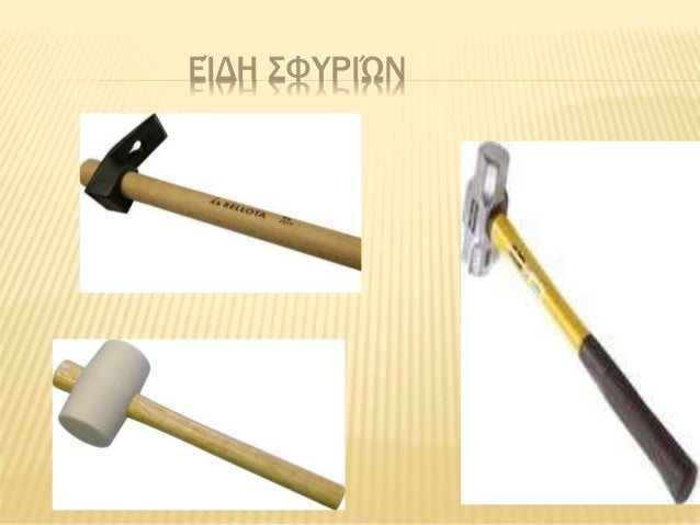 το σφυρί