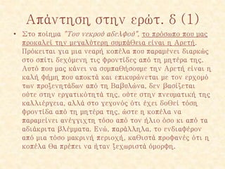 Τα φύλα στη λογοτεχνία: Οικογενειακές σχέσεις - Παραλογές: Του νεκρού ...