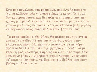 Τα φύλα στη λογοτεχνία: Οικογενειακές σχέσεις - Παραλογές: Του νεκρού ...