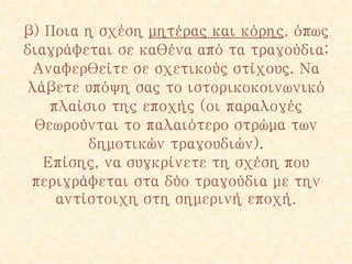 Τα φύλα στη λογοτεχνία: Οικογενειακές σχέσεις - Παραλογές: Του νεκρού ...
