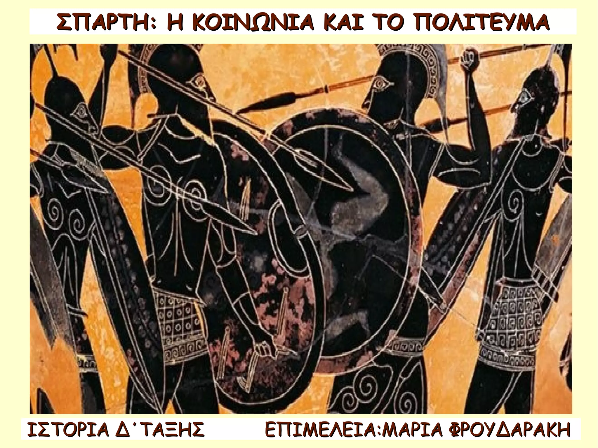 ΣΠΑΡΤΗ: Η ΚΟΙΝΩΝΙΑ ΚΑΙ ΤΟ ΠΟΛΙΤΕΥΜΑ | PPT
