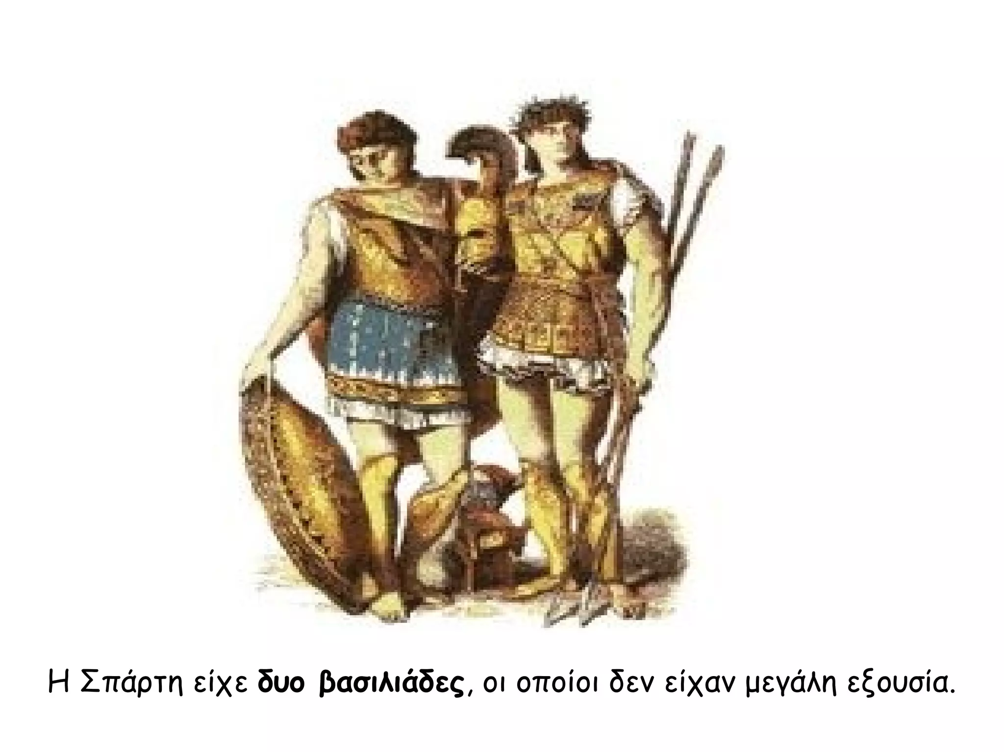ΣΠΑΡΤΗ: Η ΚΟΙΝΩΝΙΑ ΚΑΙ ΤΟ ΠΟΛΙΤΕΥΜΑ | PPT