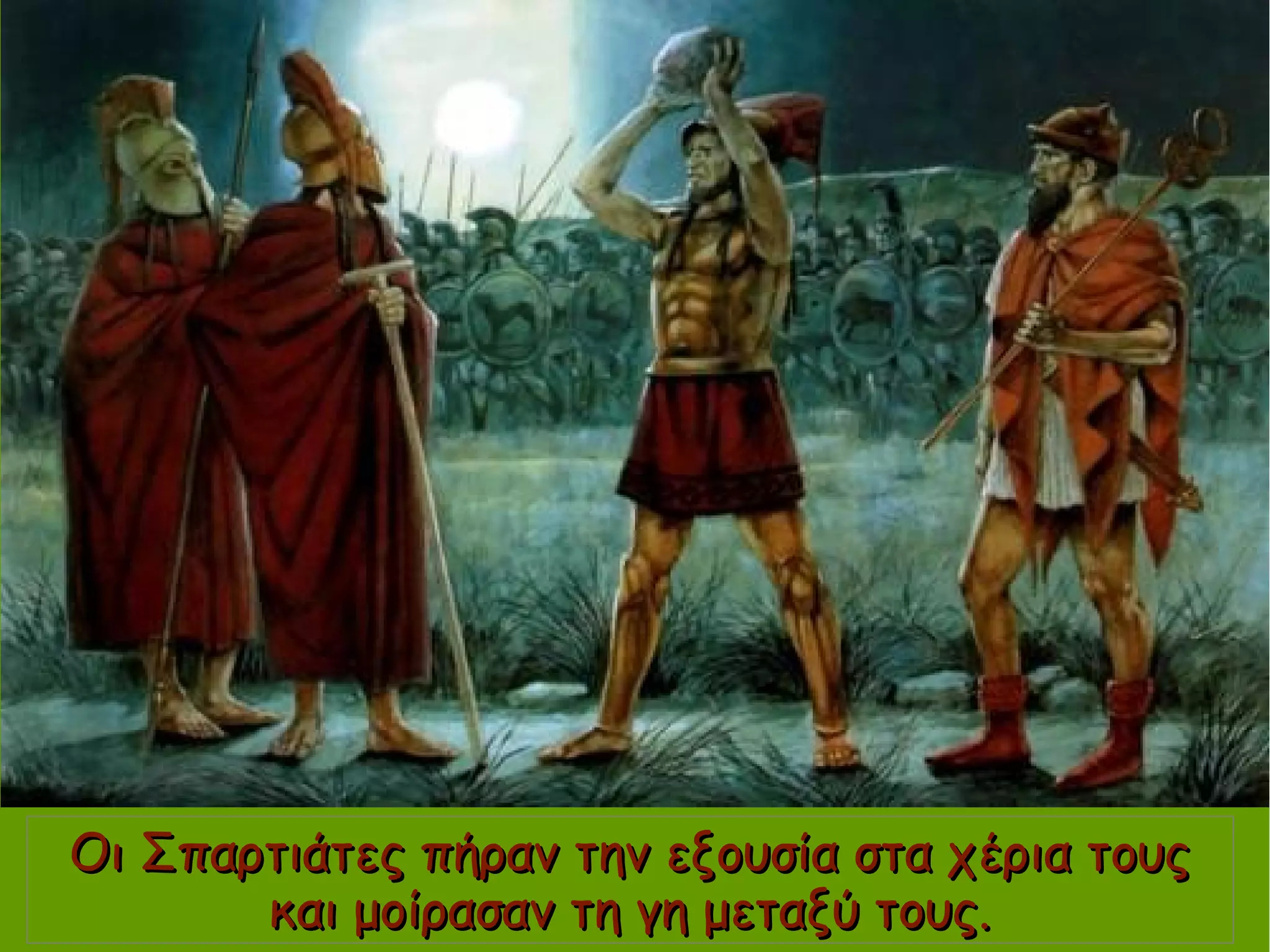 ΣΠΑΡΤΗ: Η ΚΟΙΝΩΝΙΑ ΚΑΙ ΤΟ ΠΟΛΙΤΕΥΜΑ | PPT