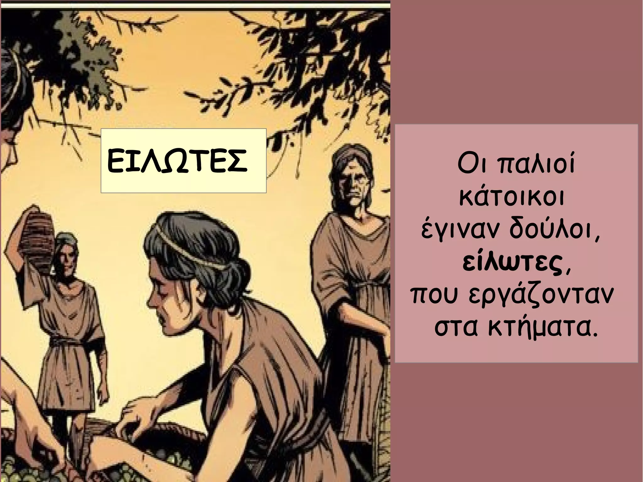 ΣΠΑΡΤΗ: Η ΚΟΙΝΩΝΙΑ ΚΑΙ ΤΟ ΠΟΛΙΤΕΥΜΑ | PPT