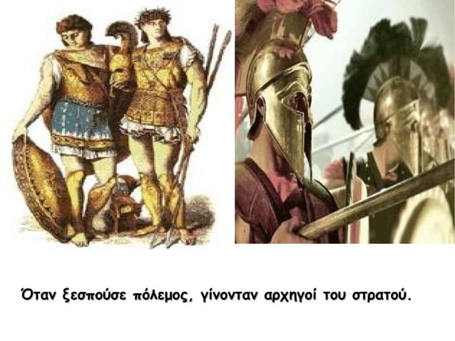 ΣΠΑΡΤΗ: Η ΚΟΙΝΩΝΙΑ ΚΑΙ ΤΟ ΠΟΛΙΤΕΥΜΑ | PPT