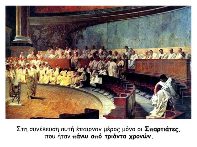 ΣΠΑΡΤΗ: Η ΚΟΙΝΩΝΙΑ ΚΑΙ ΤΟ ΠΟΛΙΤΕΥΜΑ