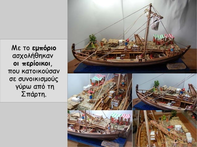 ΣΠΑΡΤΗ: Η ΚΟΙΝΩΝΙΑ ΚΑΙ ΤΟ ΠΟΛΙΤΕΥΜΑ | PPT