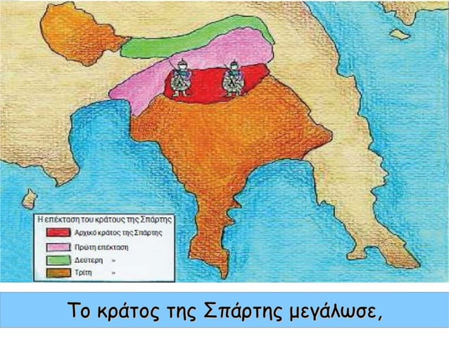 ΣΠΑΡΤΗ: Η ΚΟΙΝΩΝΙΑ ΚΑΙ ΤΟ ΠΟΛΙΤΕΥΜΑ | PPT