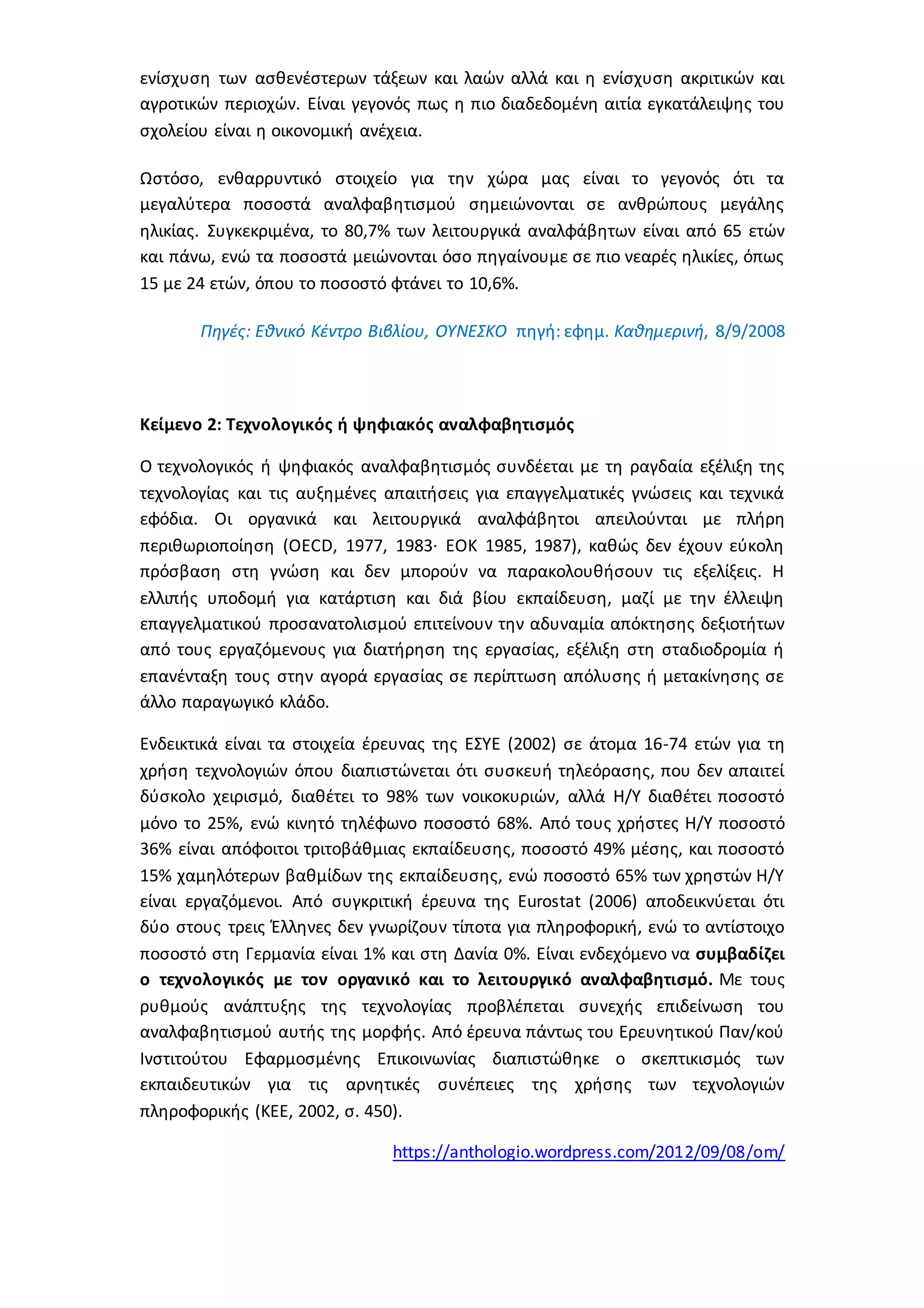 Αναλφαβητισμός - Κείμενα | DOCX