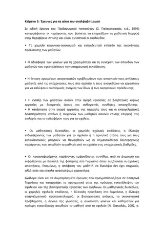 Αναλφαβητισμός - Κείμενα | DOCX