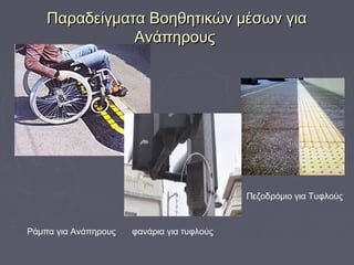 Παγκόσμια ημέρα για την αναπηρία: 3 Δεκεμβρίου | PPT