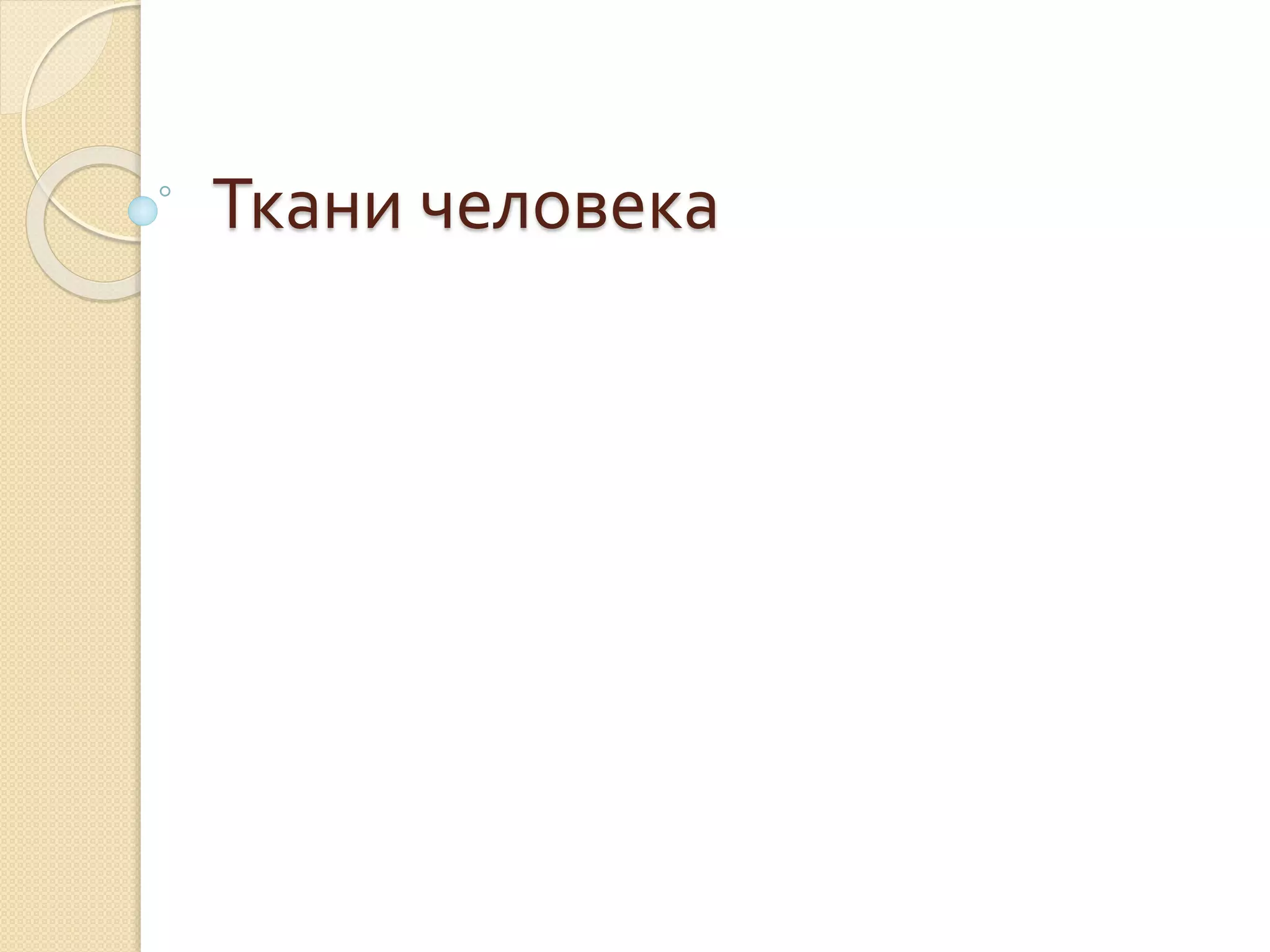 ткани человека | PPT
