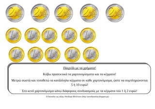 Παιχνίδι με τα χρήματα | DOC