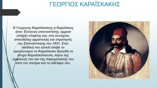 οι ηρωες της ελληνικης επαναστασης | PPTX