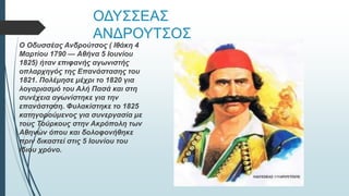 οι ηρωες της ελληνικης επαναστασης | PPTX