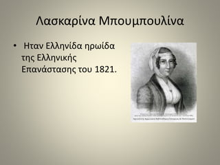 πρωταγωνιστες της ελληνικης επαναστασης | PPT