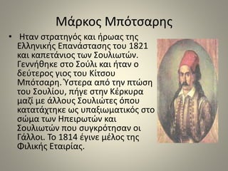 πρωταγωνιστες της ελληνικης επαναστασης | PPT