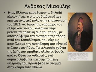 πρωταγωνιστες της ελληνικης επαναστασης | PPTX