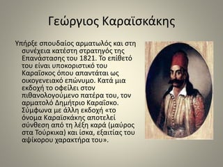 πρωταγωνιστες της ελληνικης επαναστασης | PPT