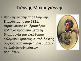 πρωταγωνιστες της ελληνικης επαναστασης | PPT