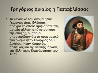 πρωταγωνιστες της ελληνικης επαναστασης | PPT