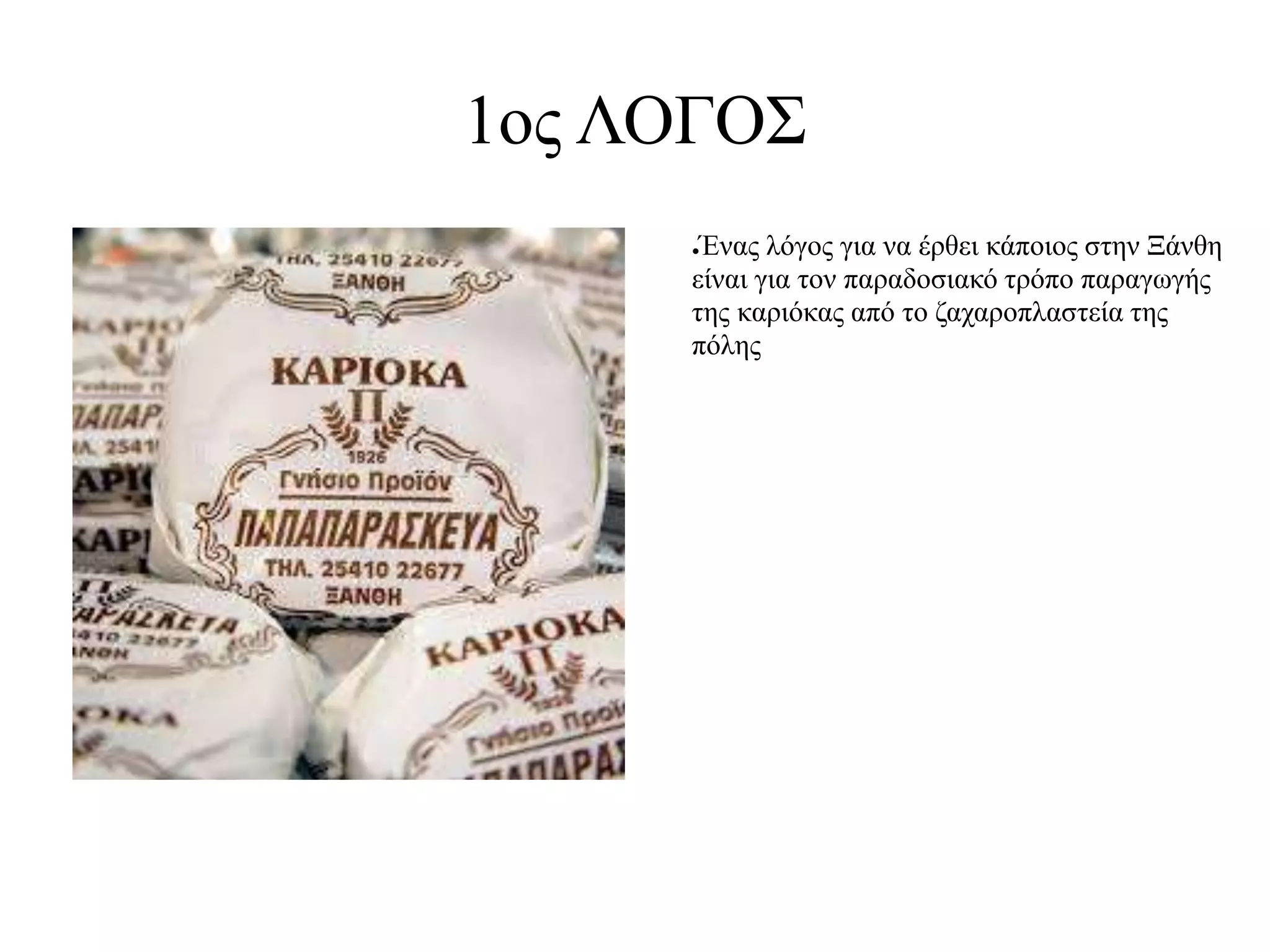 ταξιδιωτικος οδηγος ξανθης | PPTX