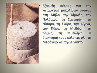 μυλοπετρα | PPT