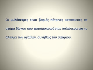 μυλοπετρα | PPTX