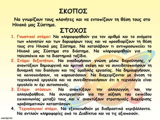 Μια βόλτα στο Ηλιακό μας Σύστημα | PPT