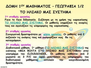 Μια βόλτα στο Ηλιακό μας Σύστημα | PPT