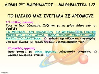 Μια βόλτα στο Ηλιακό μας Σύστημα | PPT