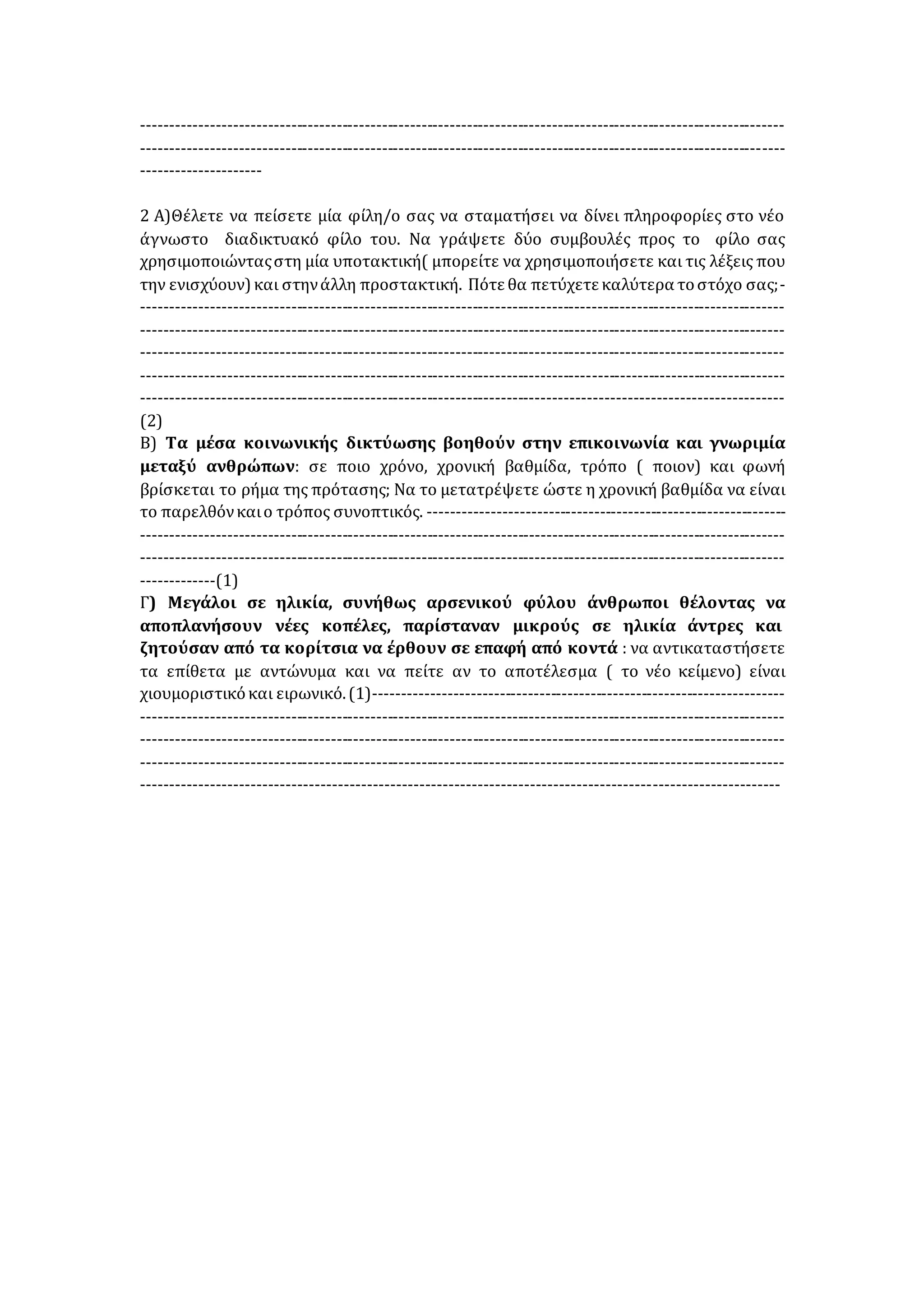 διαγωνισμα α τετραμηνου στο μαθημα της γλωσσας Β ταξη | DOCX