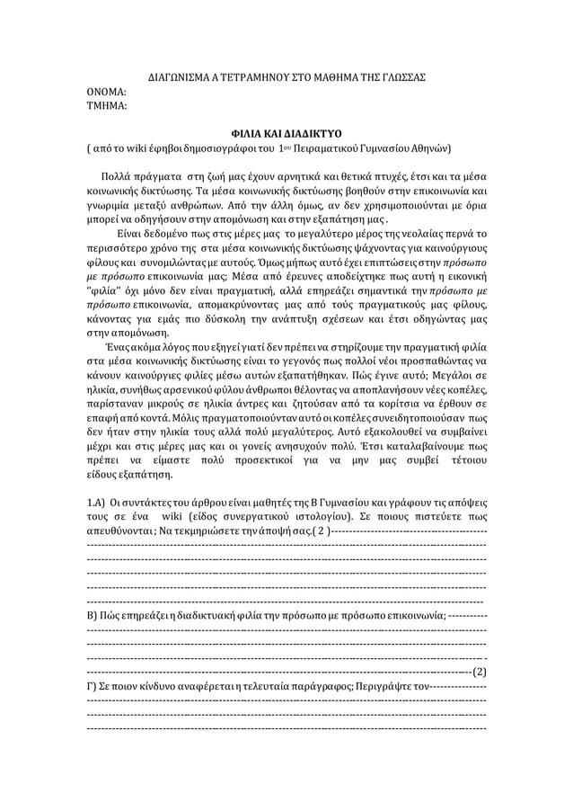 διαγωνισμα α τετραμηνου στο μαθημα της γλωσσας Β ταξη | PDF