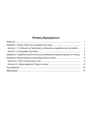 Ασφάλεια και Περιβαλλοντικές Επιπτώσεις στις Θαλάσσιες Μεταφορές ...