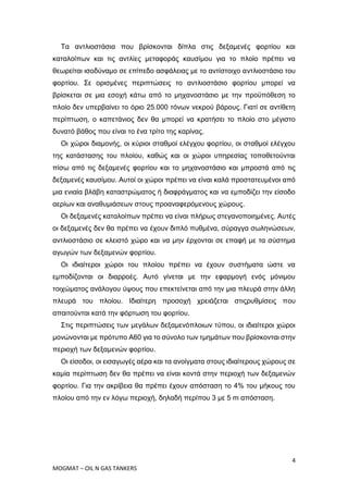 Ασφάλεια και Περιβαλλοντικές Επιπτώσεις στις Θαλάσσιες Μεταφορές ...