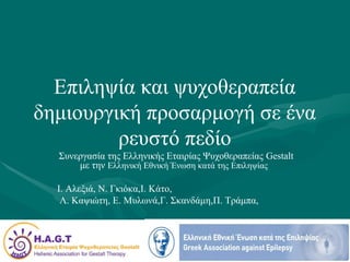 Επιληψία και Ψυχοθεραπεία Δημιουργική προσαρμογή | PDF