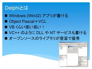帰ってきた Delphi | PPT