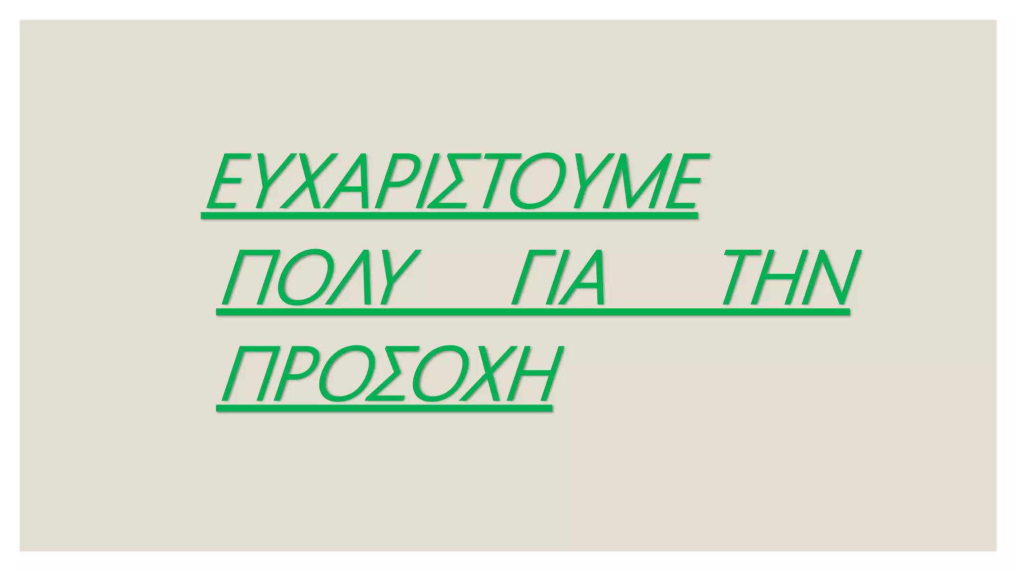 Δημιουργούμε το Οικολογικό Σχολείο μας | PPT