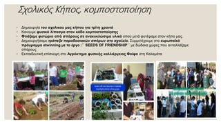 Δημιουργούμε το Οικολογικό Σχολείο μας | PPT