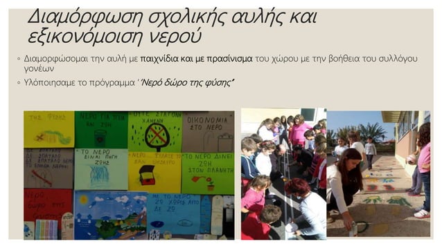Δημιουργούμε το Οικολογικό Σχολείο μας | PPT