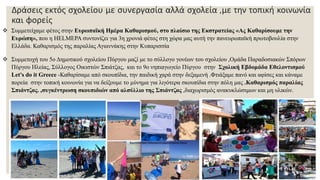 Δημιουργούμε το Οικολογικό Σχολείο μας | PPT