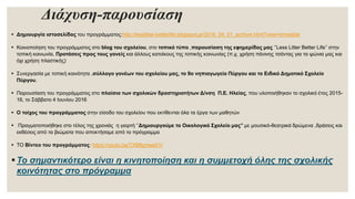 Δημιουργούμε το Οικολογικό Σχολείο μας | PPT