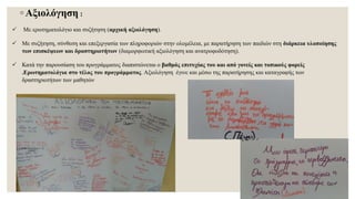 Δημιουργούμε το Οικολογικό Σχολείο μας | PPT