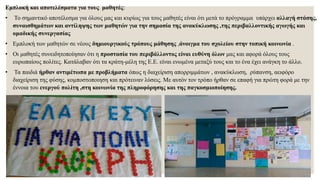 Δημιουργούμε το Οικολογικό Σχολείο μας | PPT