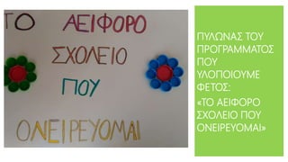 Δημιουργούμε το Οικολογικό Σχολείο μας | PPT