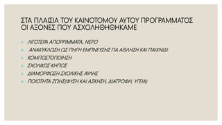 Δημιουργούμε το Οικολογικό Σχολείο μας | PPT