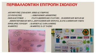 Δημιουργούμε το Οικολογικό Σχολείο μας | PPT