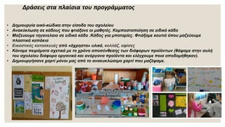 Δημιουργούμε το Οικολογικό Σχολείο μας | PPT