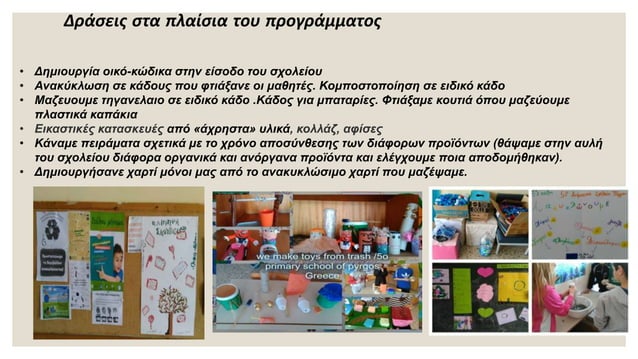 Δημιουργούμε το Οικολογικό Σχολείο μας | PPT