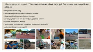 Δημιουργούμε το Οικολογικό Σχολείο μας | PPT
